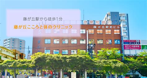 名古屋市名東区藤が丘駅前の心療内科 藤が丘こころと体のクリニック
