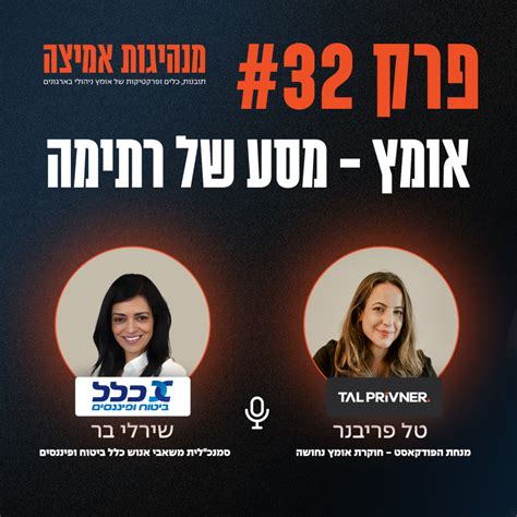 פרק 32 אומץ מסע של רתימה עם שירלי בר טל פריבנר