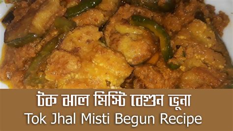 Tok Jhal Misti Begun Recipe Youtube