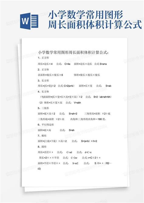 小学数学常用图形周长面积体积计算公式word模板下载编号qkxmxedy熊猫办公