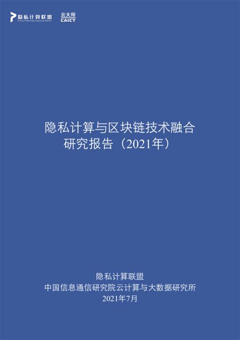 隐私计算与区块链技术融合研究报告
