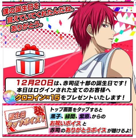 黒子のバスケ アプリ公式ツイッター On Twitter 【赤司bd記念⑤】ハッピーバースデー！赤司の誕生日を記念してログインボーナス