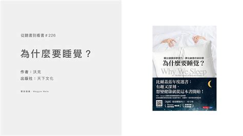 【從聽書到看書 226 粵語】為什麼要睡覺？ Youtube