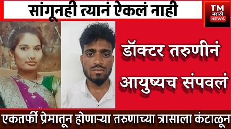 सांगूनही त्यानं ऐकलं नाही डॉक्टर तरुणीनं आयुष्यच संपवलं । Tm News