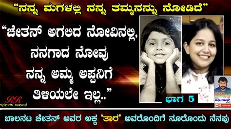 PROMO ಬಲನಟ ಚತನ ಅವರ ನರದ ನನಪ ಅವರ ಅಕಕ ತರ ಅವರ ಜತ ಭಗ ಇದ ಸಜ ಕಕ