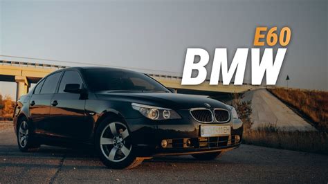 BMW E60 - Золота середина - YouTube