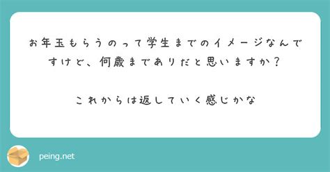 お年玉もらうのって学生までのイメージなんですけど、何歳までありだと思いますか？ これからは返していく感じかな Peing 質問箱