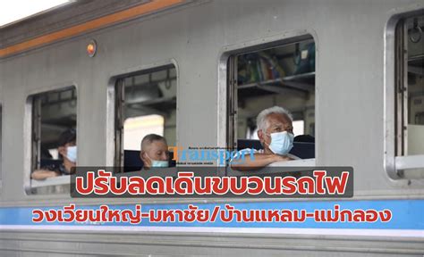 ด่วน ‘การรถไฟฯ ปรับลดเดินขบวนรถไฟ ‘วงเวียนใหญ่ มหาชัย And ‘บ้านแหลม