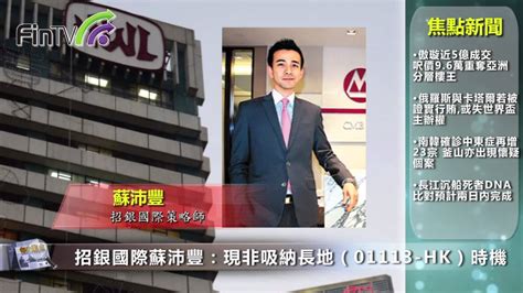 【財經新聞】招銀國際蘇沛豐：現非吸納長地時機 Youtube