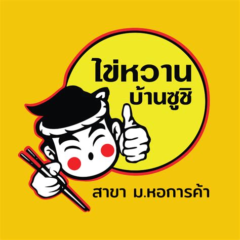 ไข่หวานบ้านซูชิ ม หอการค้า Bangkok