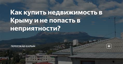 Как купить недвижимость в Крыму и не попасть в неприятности Переезжаю в Крым жизнь на два