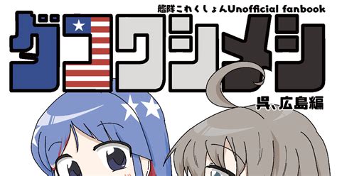 艦これ 【新刊】ダコワシメシ 呉、広島編【告知】 織匡俗のマンガ 漫画 艦隊これくしょん サウスダコタ艦隊これくしょん Pixiv