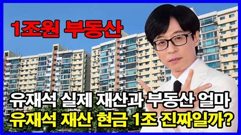 유재석 실제 재산과 부동산 얼마 유재석 재산 현금 1조 진짜일까 Youtube