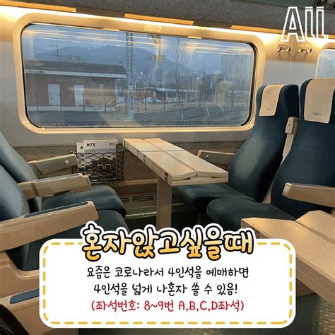 꿀맛집 정보통 Ktx명당자리예매꿀팁🚆 취향별로 좌석 골라보쟈╰° °╯ Facebook
