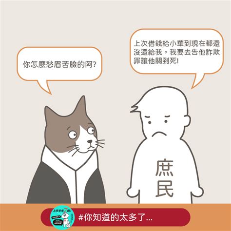 喵星律師 施宇宸 明明說好要還錢，卻一拖再拖、甚至還搞失蹤，我可以告他詐欺嗎？