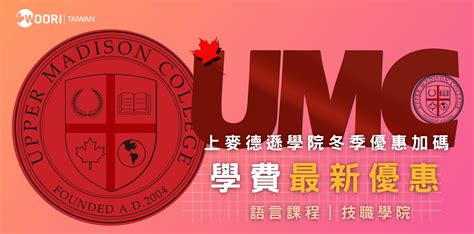 2024年最新！umc上麥德遜學院學費最新優惠