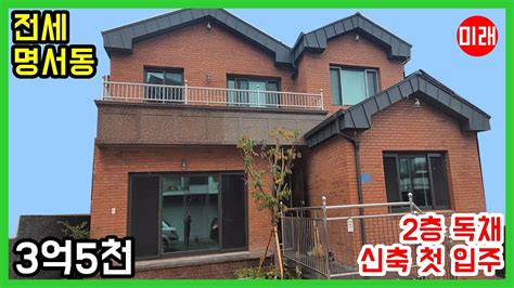 창원 쓰리룸 올전세 3억5천 명서동 신축 첫입주 독채 N 20935 Youtube