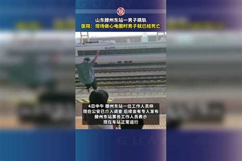 山东滕州东站一男子跳轨，医院：现场做心电图时男子就已经死亡