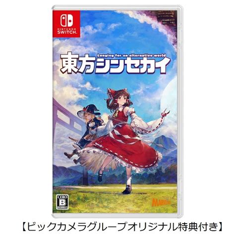 東方シンセカイ Switch マーベラスMarvelous 通販 ビックカメラ