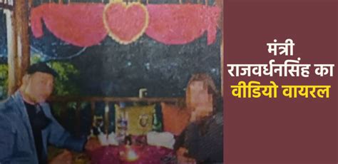 Minister Rajwardhan Singh Dattigaon Viral Video News मंत्री