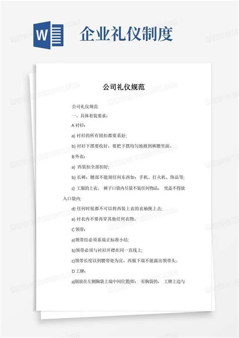 公司礼仪规范word模板下载熊猫办公