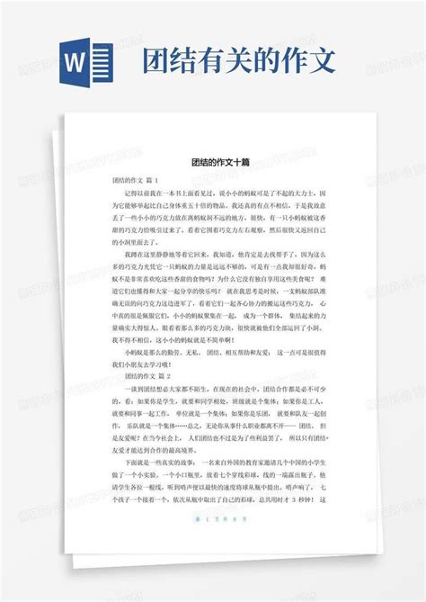 团结的作文十篇Word模板下载 编号lxdajgoo 熊猫办公