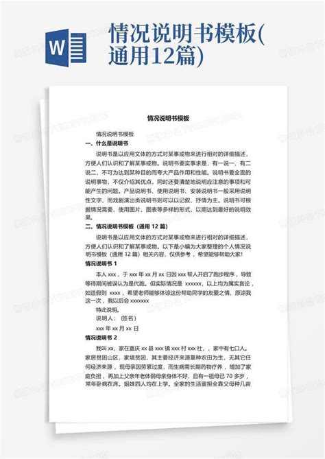情况说明书通用12篇word模板下载编号lejnjogm熊猫办公
