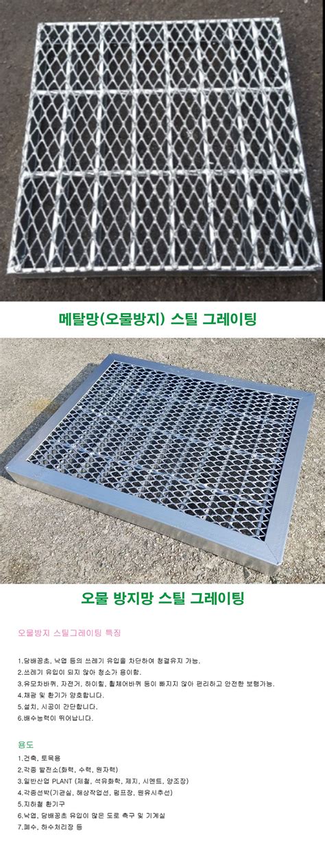 오물방지망스틸그레이팅 종류 규격 및 용도 친환경건축토목자재 주문생산 납품문의 시공사례