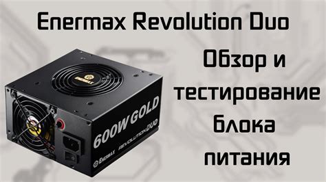 Блок питания с двумя вентиляторами. Обзор и тестирование Enermax ...