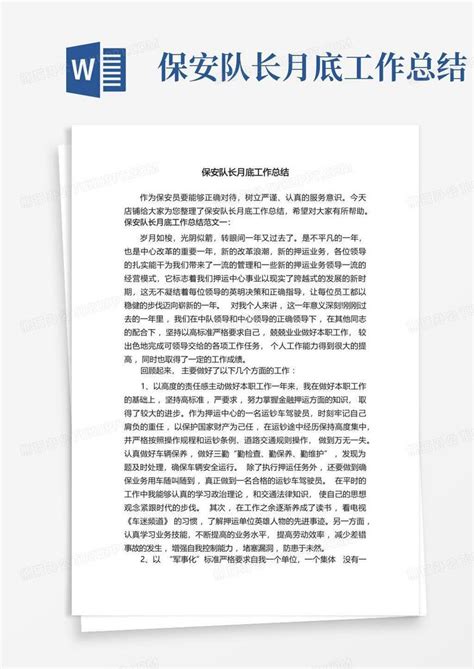 保安队长月底工作总结word模板下载编号ldgrpnkd熊猫办公