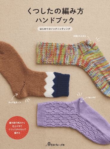 くつしたの編み方ハンドブック amimono