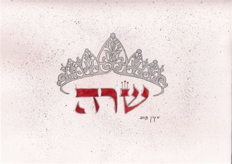 Sarah Laser Print Of Hebrew Name Original Painting Etsy Original