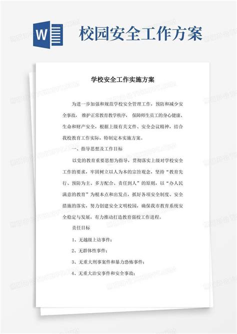 学校安全工作实施方案word模板下载编号lndoxozl熊猫办公