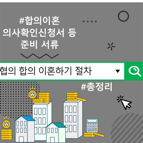 협의 합의 이혼하기 절차 합의이혼 의사확인신청서 등 준비 서류 네이버 블로그