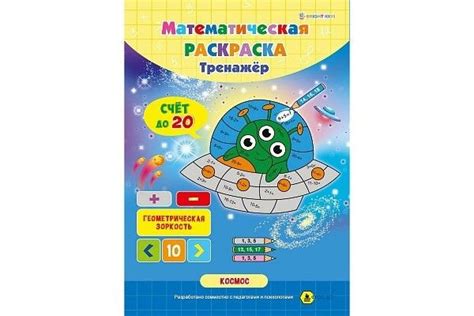 Раскраска математическая А4 В космосе