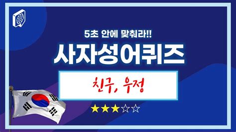 어려운 사자성어퀴즈 친구 우정관련 20문제 브레인 퀴즈쇼 Youtube