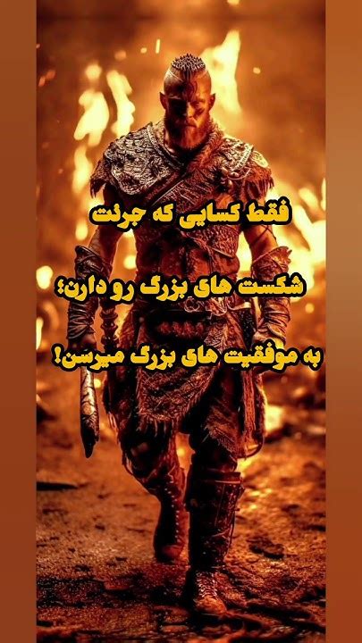 فقط کسایی که جرئت شکست های بزرگ رو دارند به موفقیت بزرگ میرسندموفقیت انگیزشی وایکینگها