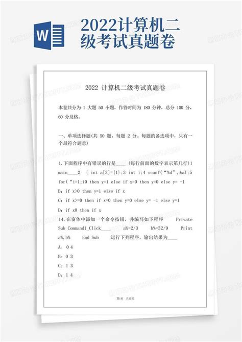 计算机二级考试真题卷Word模板下载 编号qwgmwppz 熊猫办公