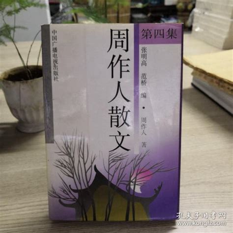 周作人散文周作人孔夫子旧书网