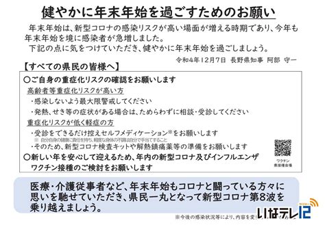 長野県snsコロナ（年末年始に向けてのお願い）｜ニュース｜伊那谷ねっと