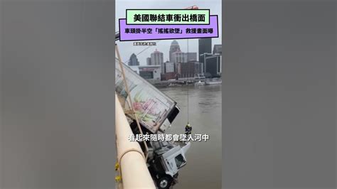 美國聯結車衝出橋面！車頭掛半空「搖搖欲墜」 救援畫面曝｜nownews ＃美國 ＃聯結車 ＃搖搖欲墜 ＃危險 ＃克拉克紀念大橋 ＃失控