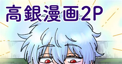 高銀 【高銀】左眼にも 煩のうのマンガ めっっっちゃ見てる Pixiv