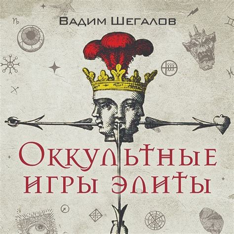 Вадим Шегалов.Оккультные игры элиты - YouTube