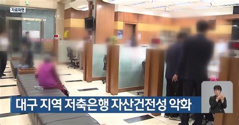 대구 지역 저축은행 자산건전성 악화