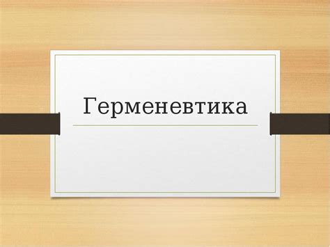 Герменевтика