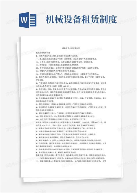 设备租赁公司规章制度Word模板下载 编号lgnvgzvo 熊猫办公