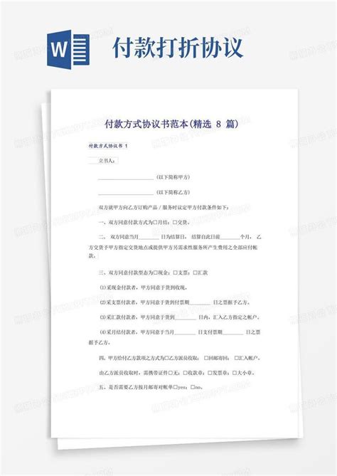 付款方式协议书范本 精选8篇 Word模板下载 编号qbxxvdgz 熊猫办公