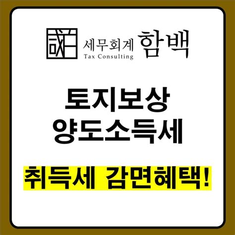 토지수용 양도세 취득세 감면혜택 네이버 블로그