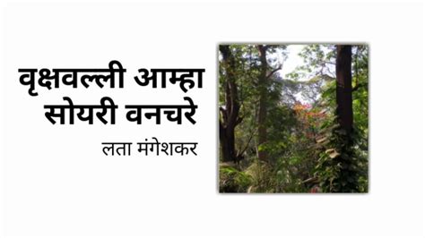 Vrukshavalli Amha Soyari Vanachare वृक्षवल्ली आम्हा सोयरी वनचरे