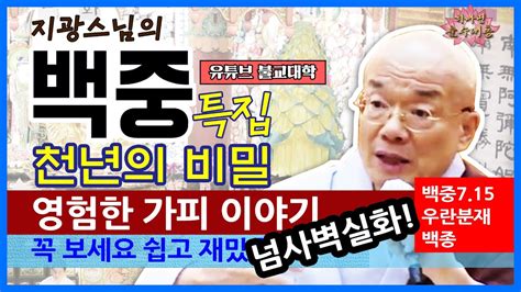 💐 백중 특집 영험을 근거한 가피이야기 수록 우란분절 총정리 「유튜브 불교대학」 「youtube 불교대학」「심령 천도 대학」 Jktv Youtube